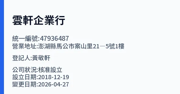 雲軒企業行的照片-統編 47936487(澎湖縣) 公司登記資料與營業項目詳細圖表