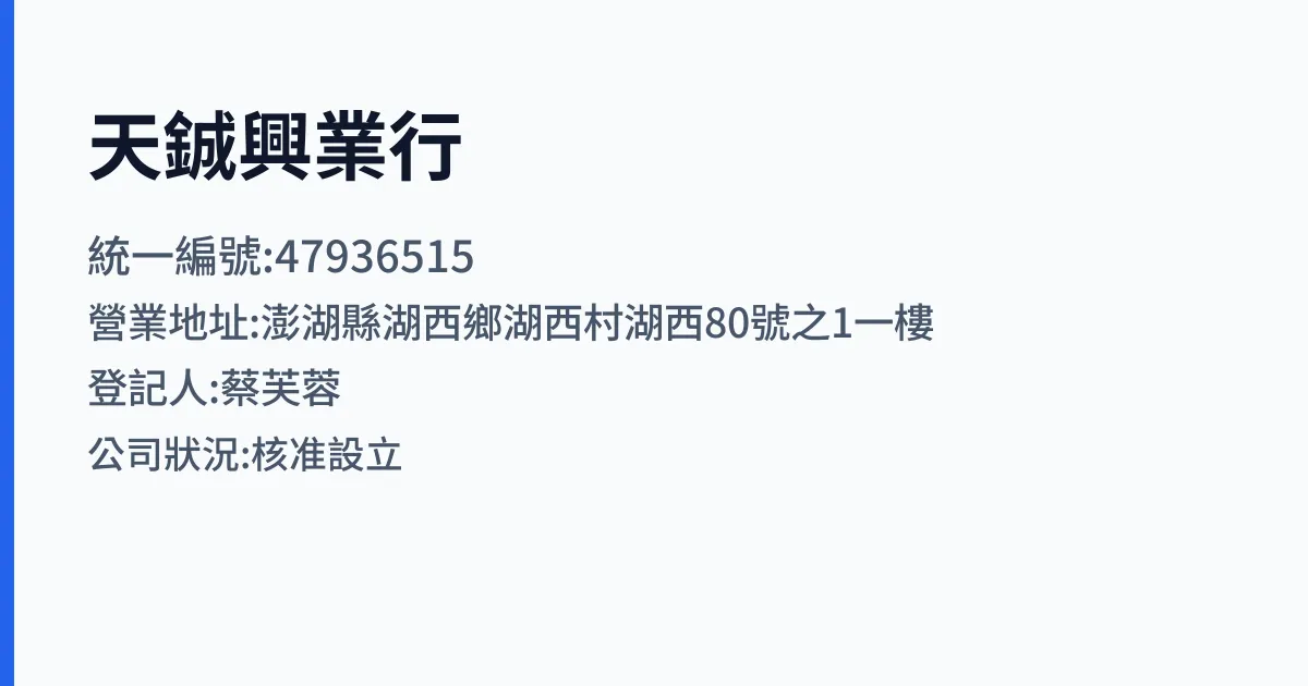 天鋮興業行 - 統編 47936515(澎湖縣) 公司登記資料與營業項目詳細圖表