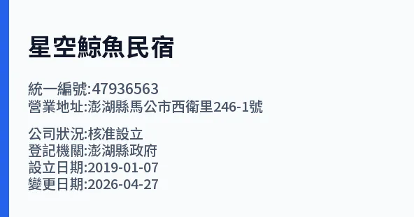 星空鯨魚民宿的照片-統編 47936563(澎湖縣) 公司登記資料與營業項目詳細圖表