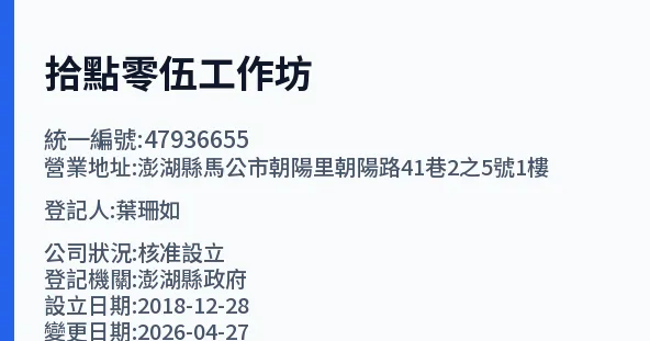 拾點零伍工作坊的照片-統編 47936655(澎湖縣) 公司登記資料與營業項目詳細圖表