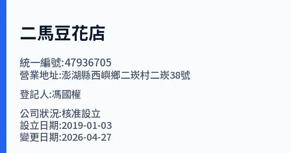 二馬豆花店的照片-統編 47936705(澎湖縣) 公司登記資料與營業項目詳細圖表