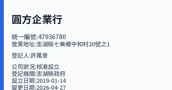 圓方企業行的照片-統編 47936780(澎湖縣) 公司登記資料與營業項目詳細圖表
