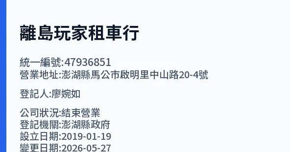 離島玩家租車行的照片-統編 47936851(澎湖縣) 公司登記資料與營業項目詳細圖表