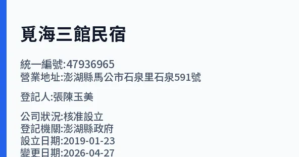 覓海三館民宿的照片-統編 47936965(澎湖縣) 公司登記資料與營業項目詳細圖表