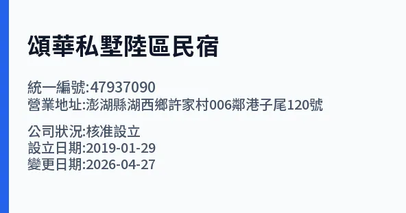 頌華私墅陸區民宿的照片-統編 47937090(澎湖縣) 公司登記資料與營業項目詳細圖表