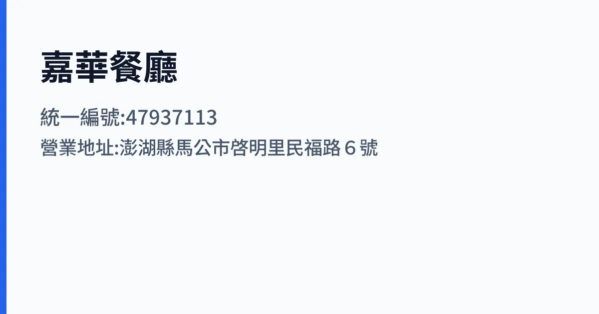 嘉華餐廳 - 統編 47937113(澎湖縣) 公司登記資料與營業項目詳細圖表