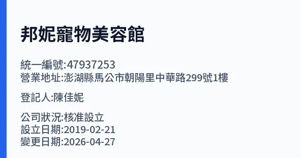 邦妮寵物美容館的照片-統編 47937253(澎湖縣) 公司登記資料與營業項目詳細圖表