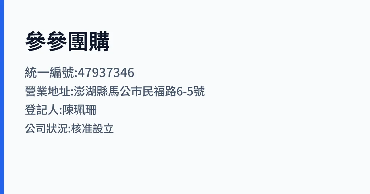 參參團購 - 統編 47937346(澎湖縣) 公司登記資料與營業項目詳細圖表