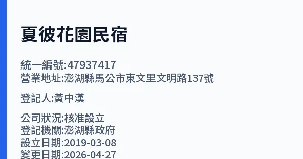 夏彼花園民宿的照片-統編 47937417(澎湖縣) 公司登記資料與營業項目詳細圖表