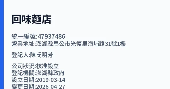 回味麵店的照片-統編 47937486(澎湖縣) 公司登記資料與營業項目詳細圖表
