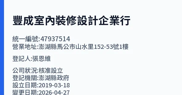 豐成室內裝修設計企業行的照片-統編 47937514(澎湖縣) 公司登記資料與營業項目詳細圖表