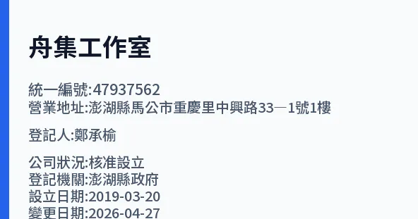 舟集工作室的照片-統編 47937562(澎湖縣) 公司登記資料與營業項目詳細圖表