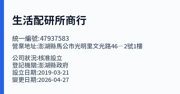 生活配研所商行的照片-統編 47937583(澎湖縣) 公司登記資料與營業項目詳細圖表