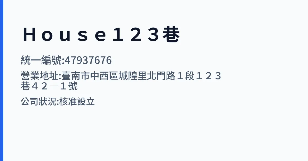 Ｈｏｕｓｅ１２３巷 - 統編 47937676(臺南市) 公司登記資料與營業項目詳細圖表
