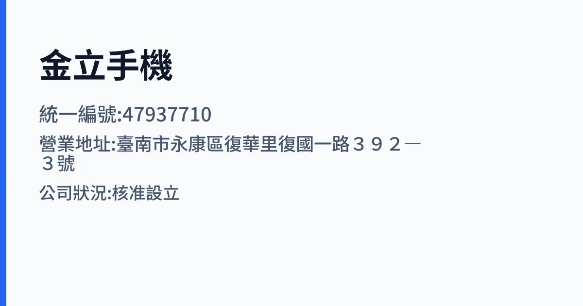 金立手機 - 統編 47937710(臺南市) 公司登記資料與營業項目詳細圖表