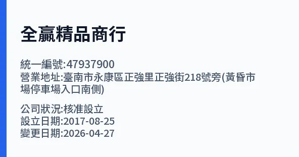 全贏精品商行的照片-統編 47937900(臺南市) 公司登記資料與營業項目詳細圖表