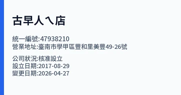 古早人ㄟ店的照片-統編 47938210(臺南市) 公司登記資料與營業項目詳細圖表