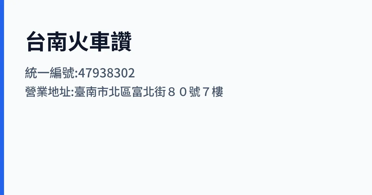 台南火車讚 - 統編 47938302(臺南市) 公司登記資料與營業項目詳細圖表
