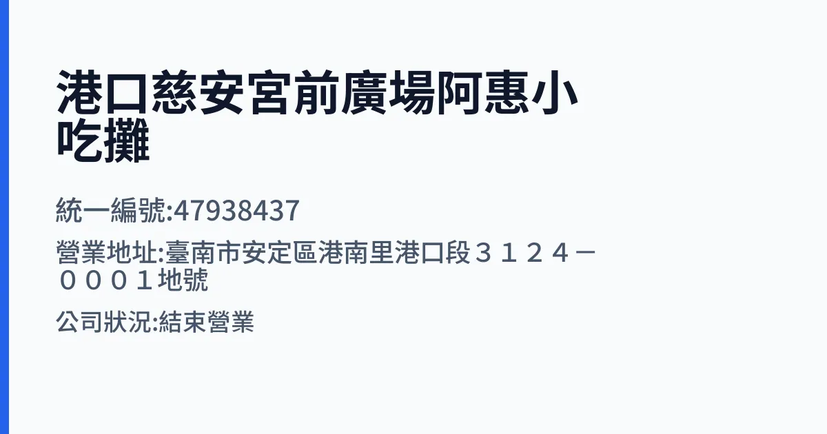 港口慈安宮前廣場阿惠小吃攤 - 統編 47938437(臺南市) 公司登記資料與營業項目詳細圖表