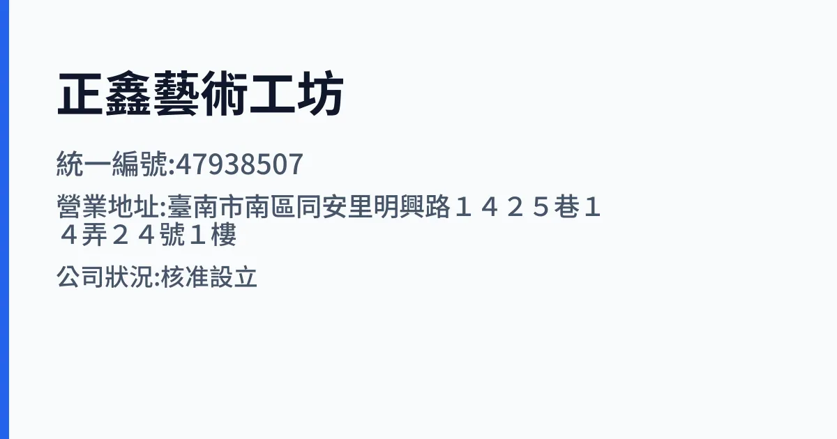 正鑫藝術工坊 - 統編 47938507(臺南市) 公司登記資料與營業項目詳細圖表
