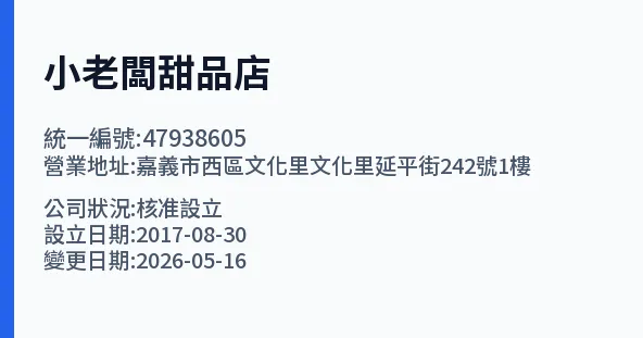 小老闆甜品店的照片-統編 47938605(嘉義市) 公司登記資料與營業項目詳細圖表