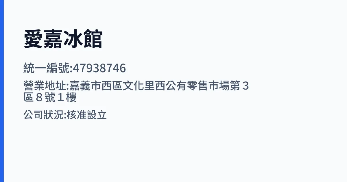 愛嘉冰館 - 統編 47938746(嘉義市) 公司登記資料與營業項目詳細圖表