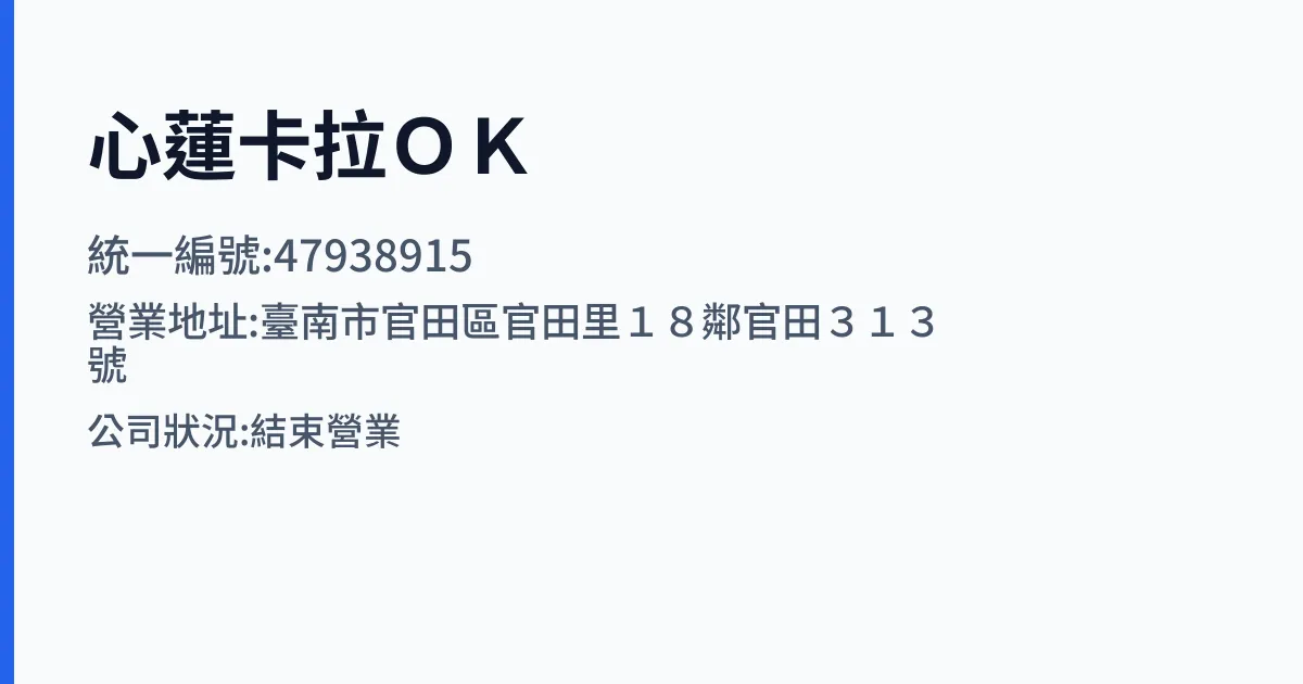 心蓮卡拉OK - 統編 47938915(臺南市) 公司登記資料與營業項目詳細圖表