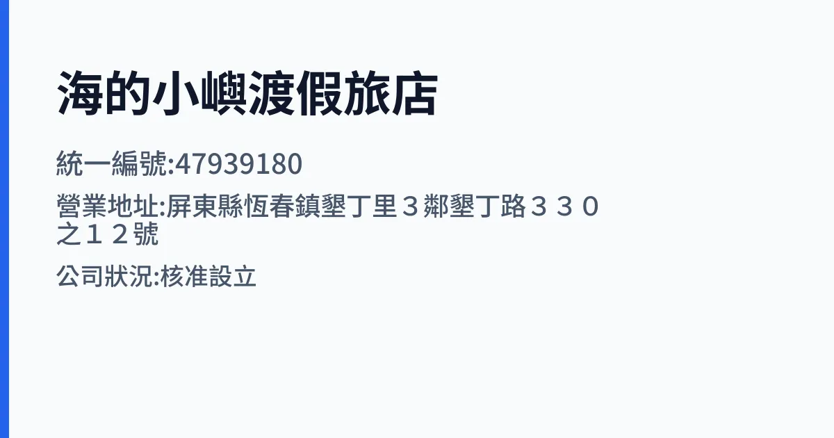 海的小嶼渡假旅店 - 統編 47939180(屏東縣) 公司登記資料與營業項目詳細圖表