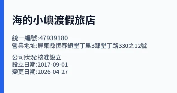 海的小嶼渡假旅店的照片-統編 47939180(屏東縣) 公司登記資料與營業項目詳細圖表