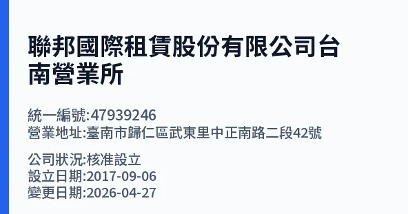 聯邦國際租賃股份有限公司台南營業所的照片-統編 47939246(臺南市) 公司登記資料與營業項目詳細圖表