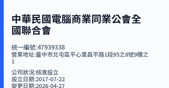 中華民國電腦商業同業公會全國聯合會的照片-統編 47939338(臺中市) 公司登記資料與營業項目詳細圖表