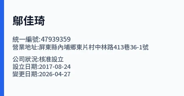 鄔佳琦的照片-統編 47939359(屏東縣) 公司登記資料與營業項目詳細圖表