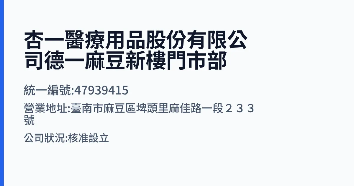 杏一醫療用品股份有限公司德一麻豆新樓門市部 - 統編 47939415(臺南市) 公司登記資料與營業項目詳細圖表