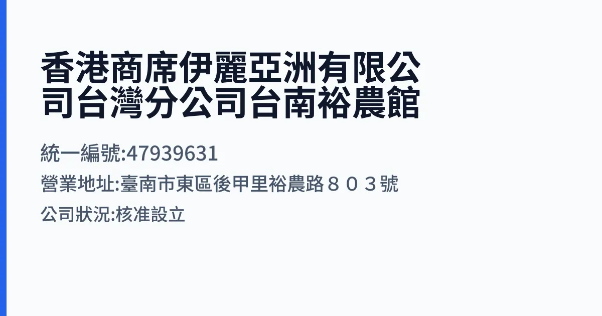 香港商席伊麗亞洲有限公司台灣分公司台南裕農館 - 統編 47939631(臺南市) 公司登記資料與營業項目詳細圖表