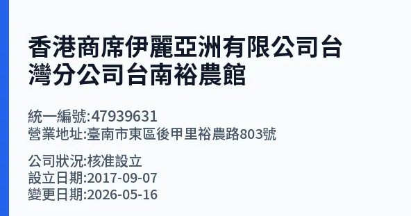香港商席伊麗亞洲有限公司台灣分公司台南裕農館的照片-統編 47939631(臺南市) 公司登記資料與營業項目詳細圖表
