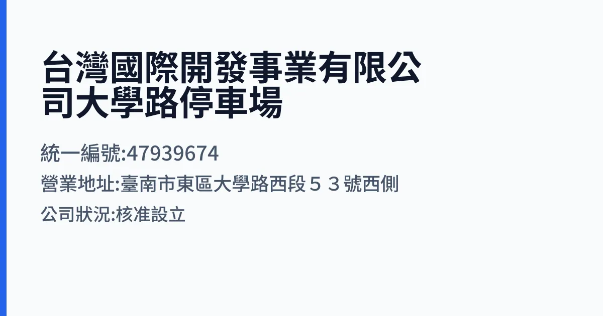 台灣國際開發事業有限公司大學路停車場 - 統編 47939674(臺南市) 公司登記資料與營業項目詳細圖表