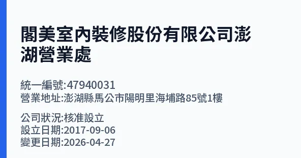 閣美室內裝修股份有限公司澎湖營業處的照片-統編 47940031(澎湖縣) 公司登記資料與營業項目詳細圖表