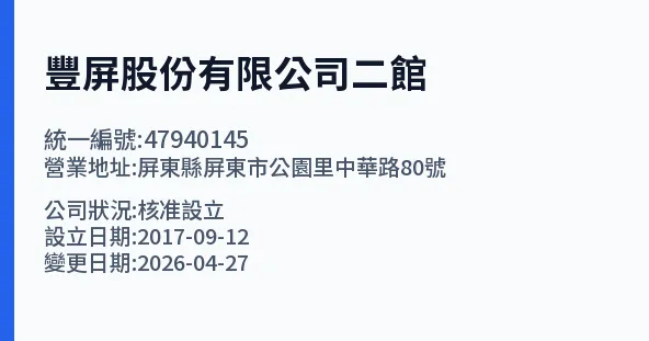 豐屏股份有限公司二館的照片-統編 47940145(屏東縣) 公司登記資料與營業項目詳細圖表