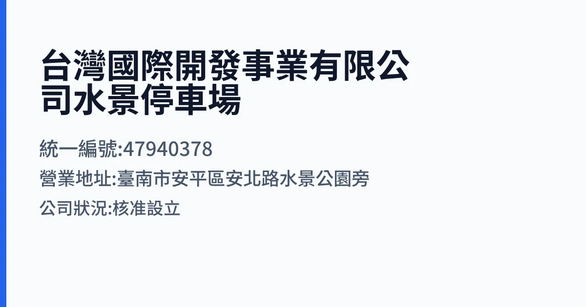 台灣國際開發事業有限公司水景停車場 - 統編 47940378(臺南市) 公司登記資料與營業項目詳細圖表