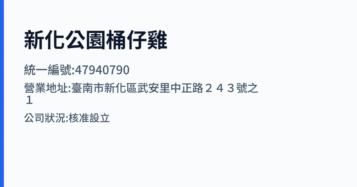 新化公園桶仔雞 - 統編 47940790(臺南市) 公司登記資料與營業項目詳細圖表