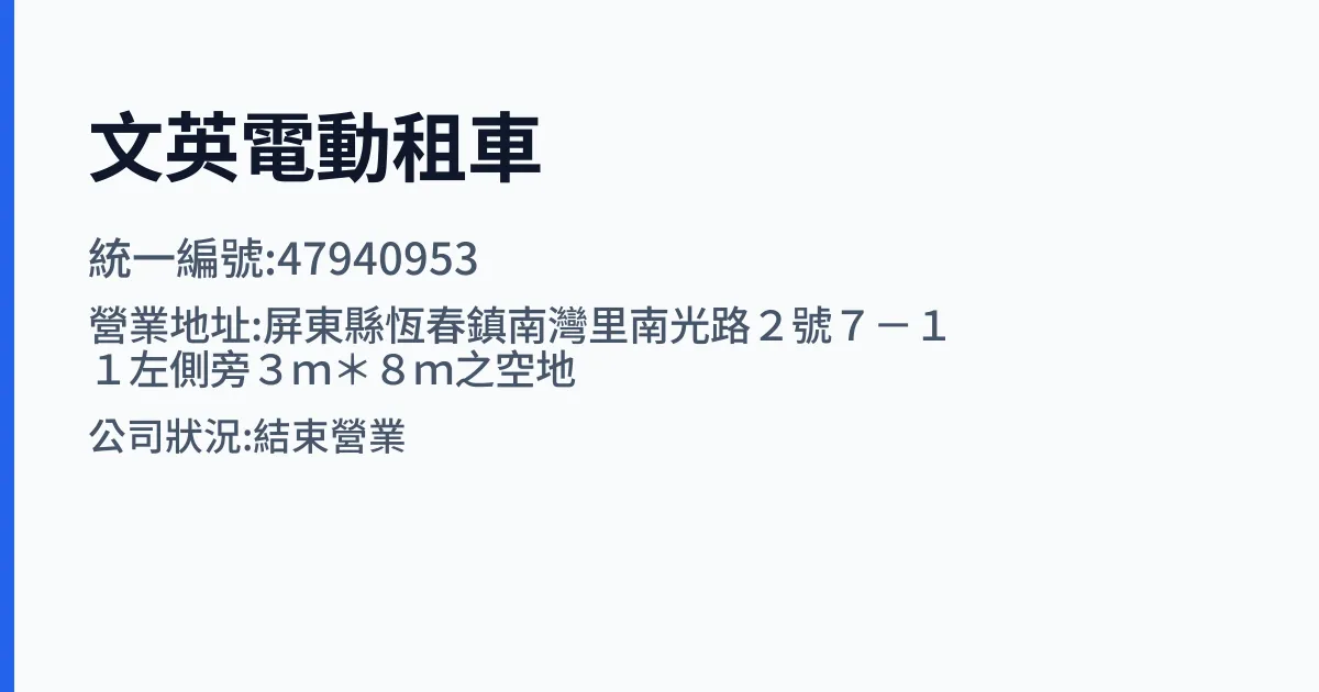 文英電動租車 - 統編 47940953(屏東縣) 公司登記資料與營業項目詳細圖表