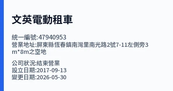 文英電動租車的照片-統編 47940953(屏東縣) 公司登記資料與營業項目詳細圖表