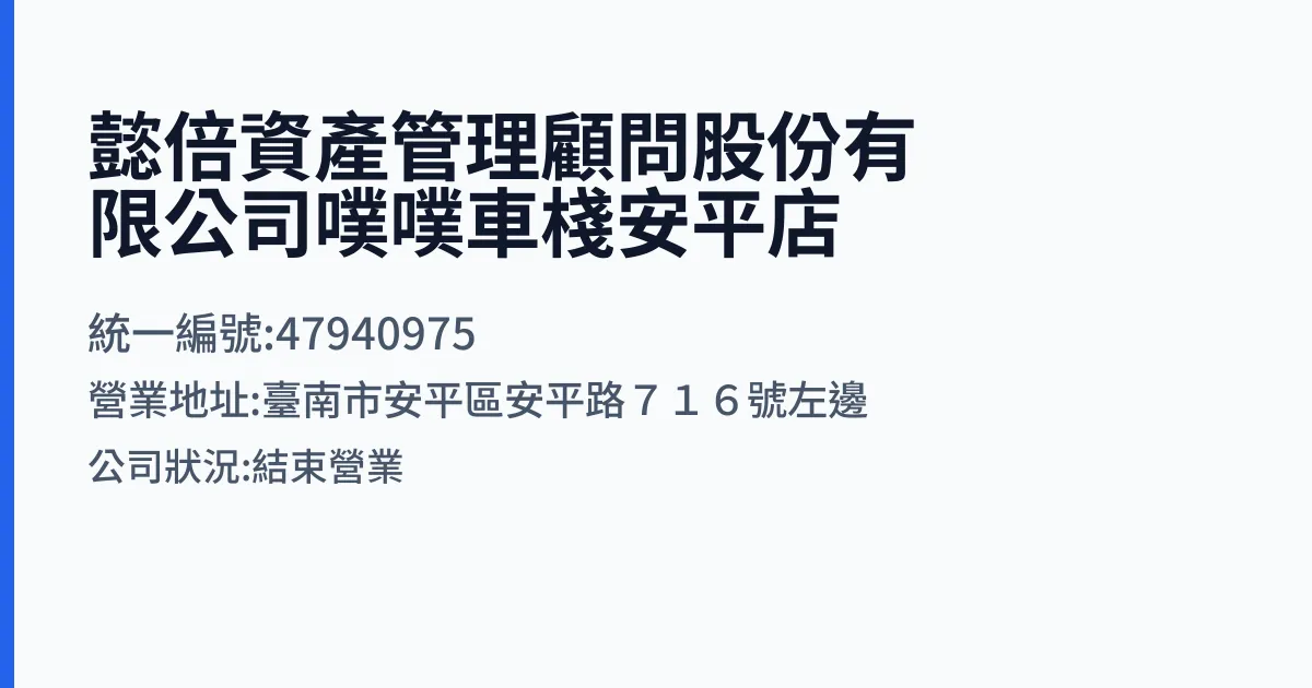 懿倍資產管理顧問股份有限公司噗噗車棧安平店 - 統編 47940975(臺南市) 公司登記資料與營業項目詳細圖表