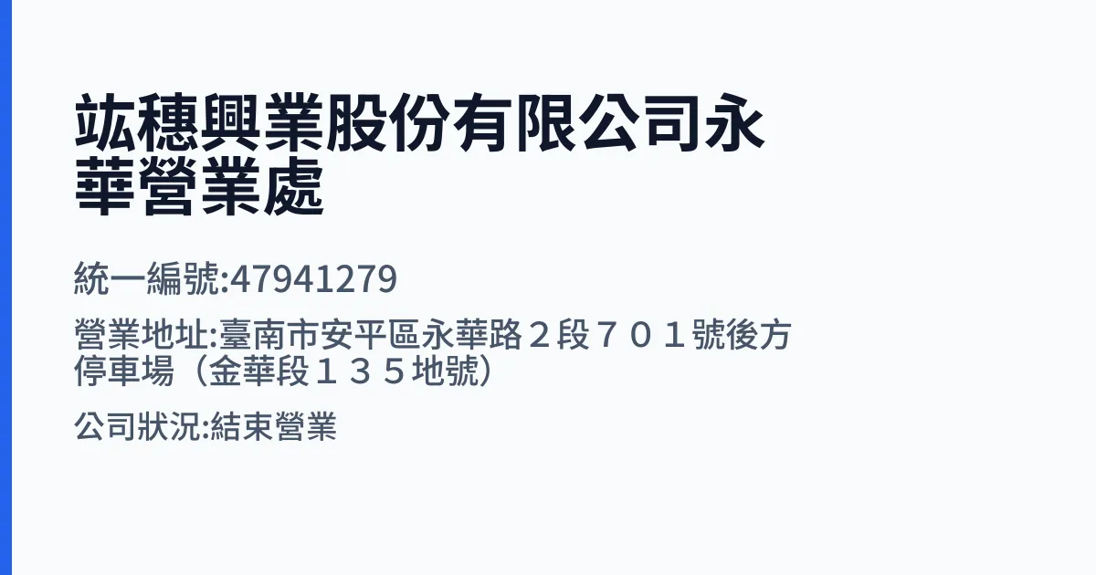竑穗興業股份有限公司永華營業處 - 統編 47941279(臺南市) 公司登記資料與營業項目詳細圖表