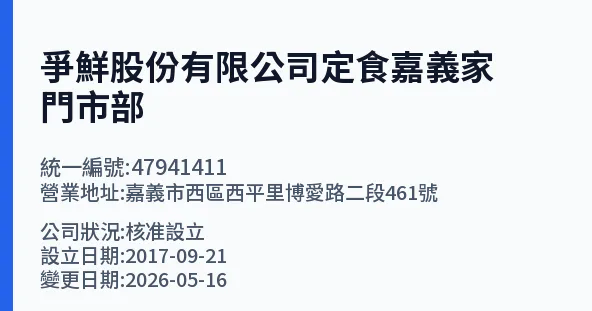 爭鮮股份有限公司定食嘉義家門市部的照片-統編 47941411(嘉義市) 公司登記資料與營業項目詳細圖表