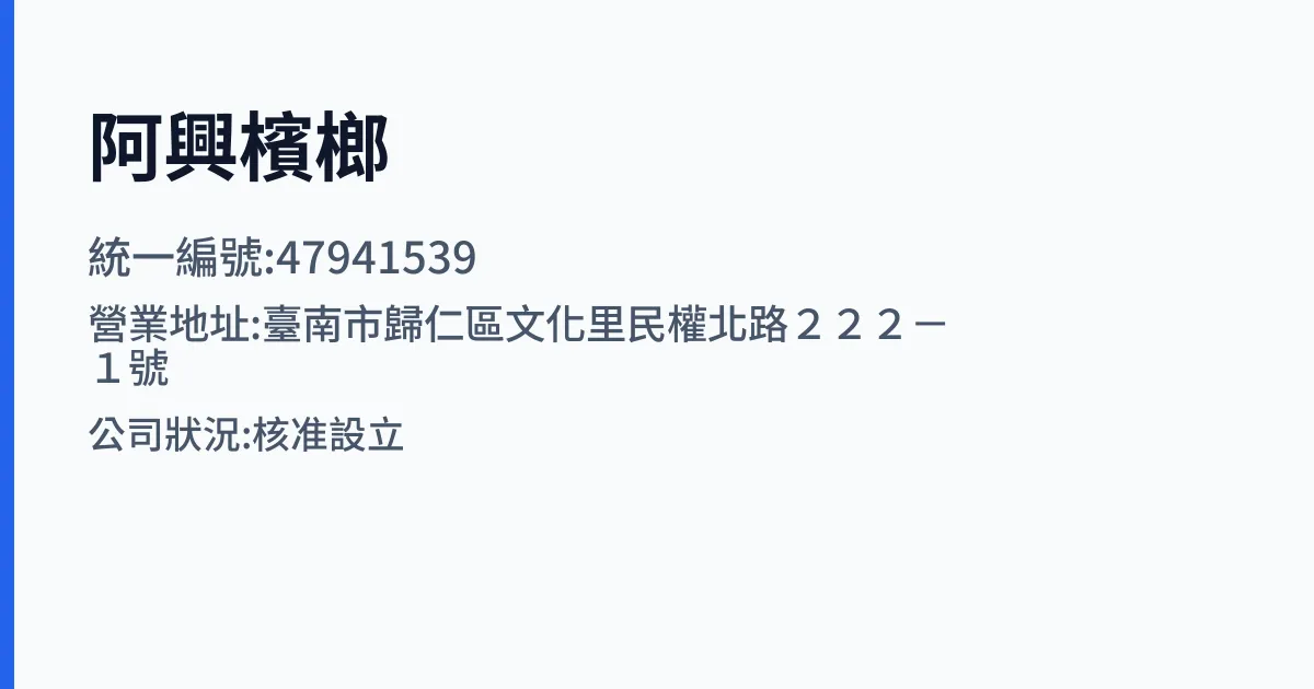 阿興檳榔 - 統編 47941539(臺南市) 公司登記資料與營業項目詳細圖表