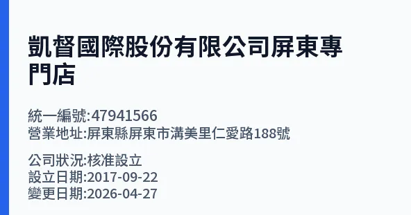 凱督國際股份有限公司屏東專門店的照片-統編 47941566(屏東縣) 公司登記資料與營業項目詳細圖表