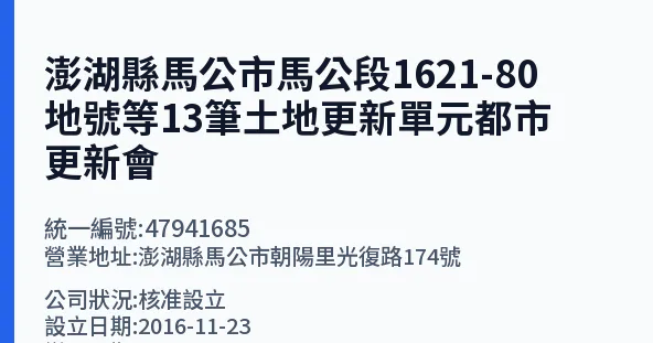 澎湖縣馬公市馬公段1621-80地號等13筆土地更新單元都市更新會的照片-統編 47941685(澎湖縣) 公司登記資料與營業項目詳細圖表