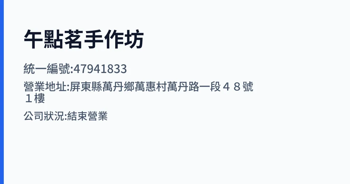 午點茗手作坊 - 統編 47941833(屏東縣) 公司登記資料與營業項目詳細圖表