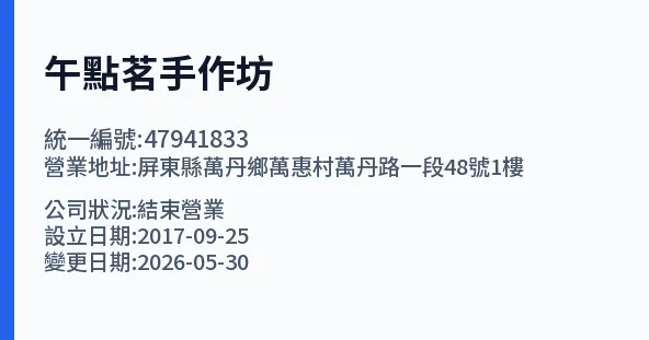 午點茗手作坊的照片-統編 47941833(屏東縣) 公司登記資料與營業項目詳細圖表